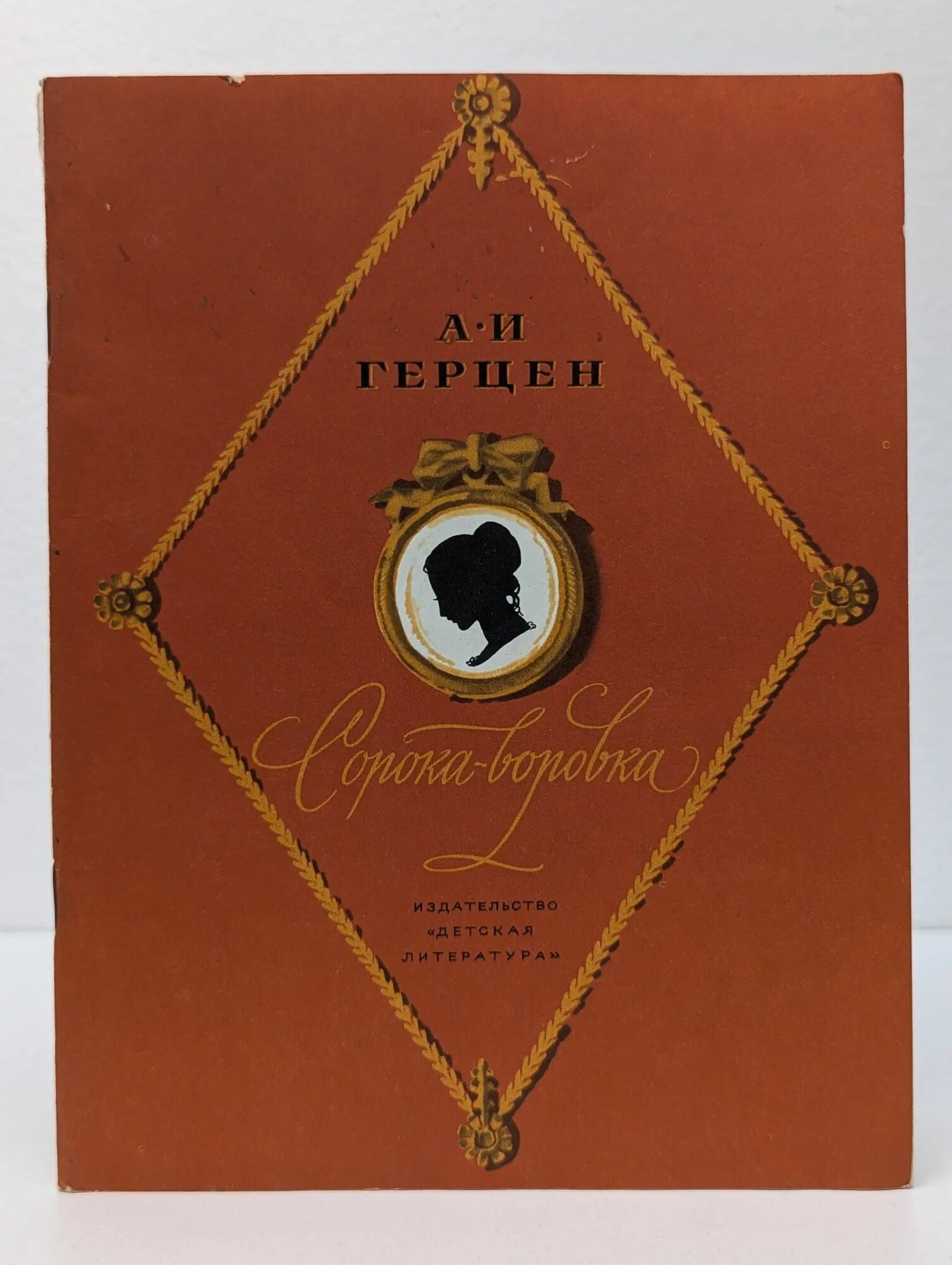 Школьная библиотека. Сорока-воровка Герцен Александр Иванович 1975