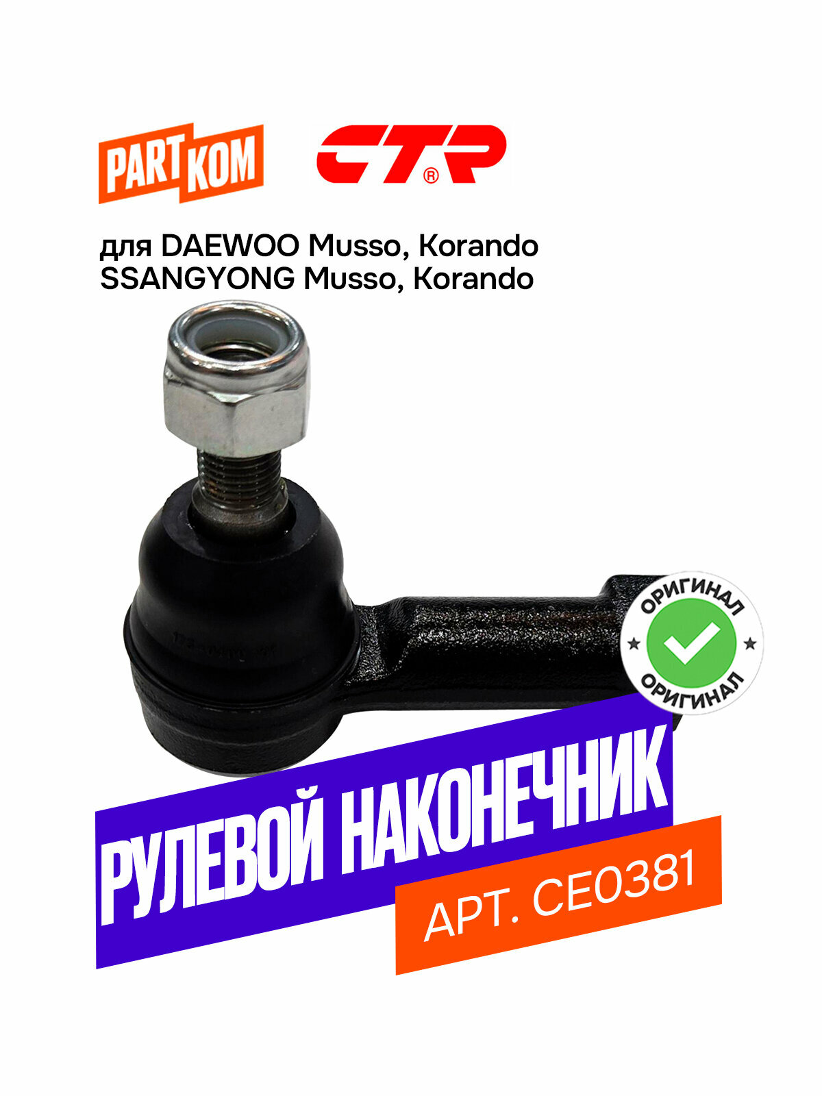 Наконечник рулевой тяги передний CTR CE0381 для а/м SSANGYONG Musso, DAEWOO Korando / СаньЕнг Муссо, Корандо