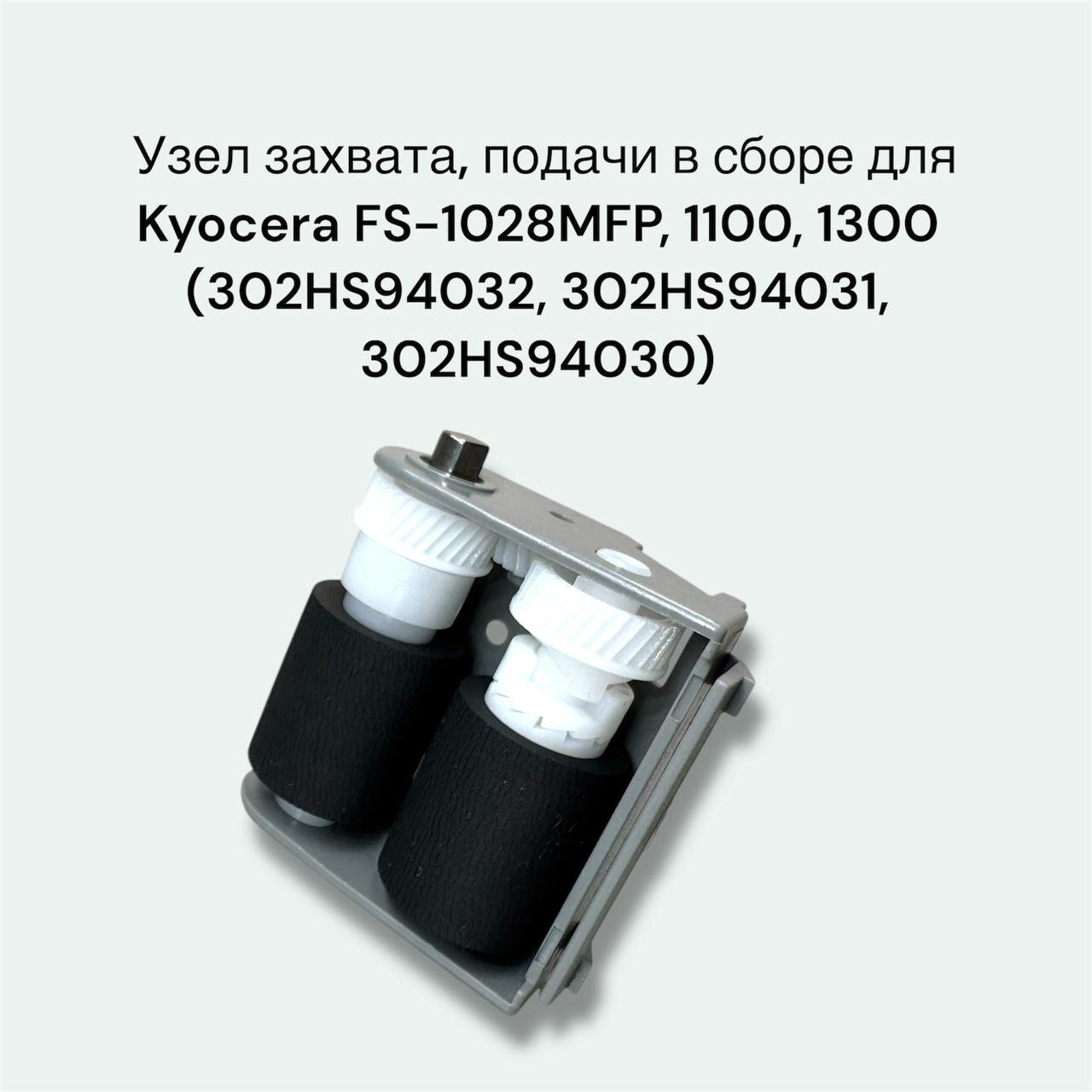 302HS94032, 302HS94031, 302HS94030 Kyocera Узел захвата, подачи в сборе FS-1028MFP, 1100, 1300