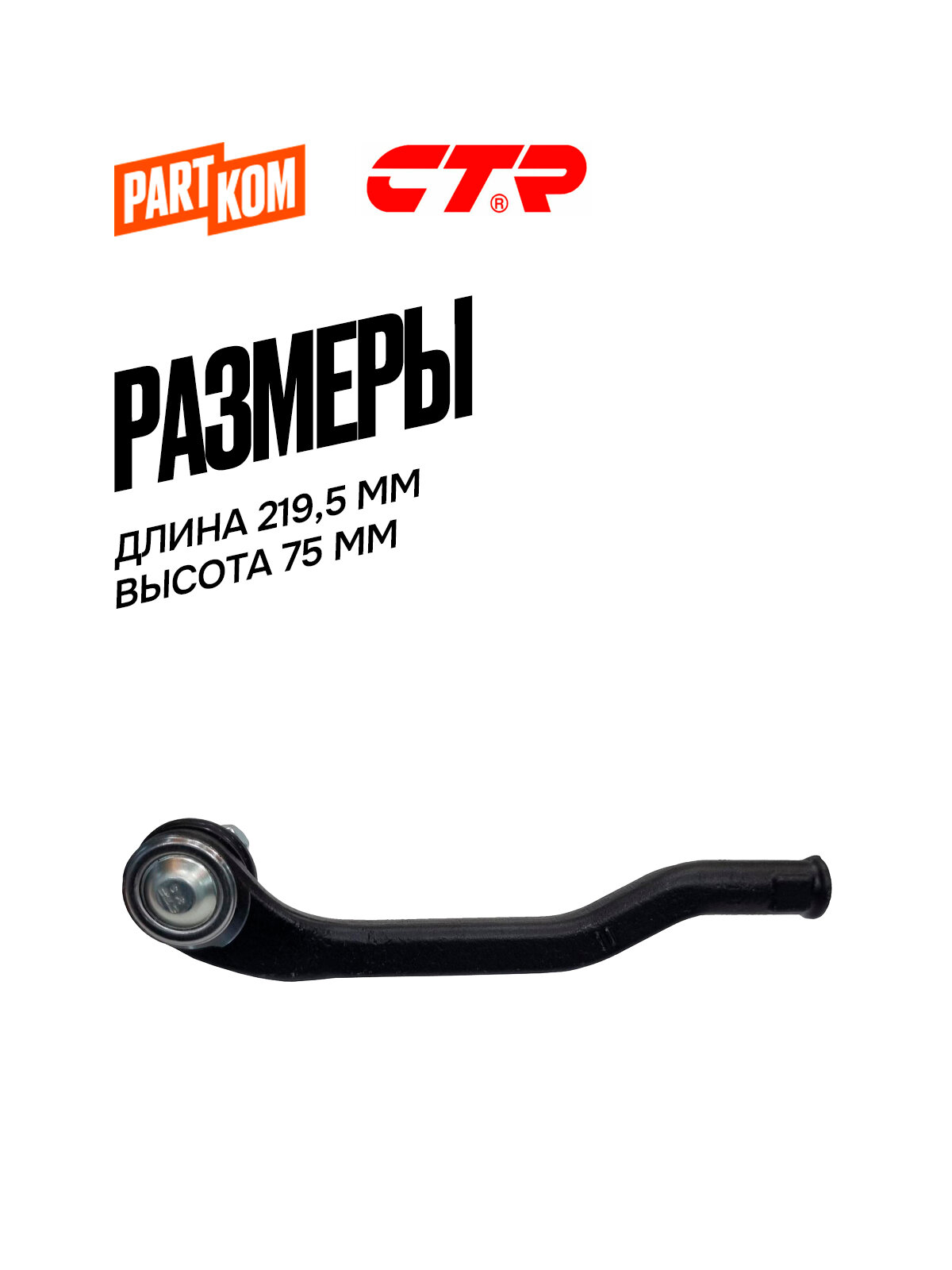 Наконечник рулевой тяги левый CTR CE0987L для а/м RENAULT Kaptur, DACIA Duster / Рено Каптур, Дачия Дастер — фото 1
