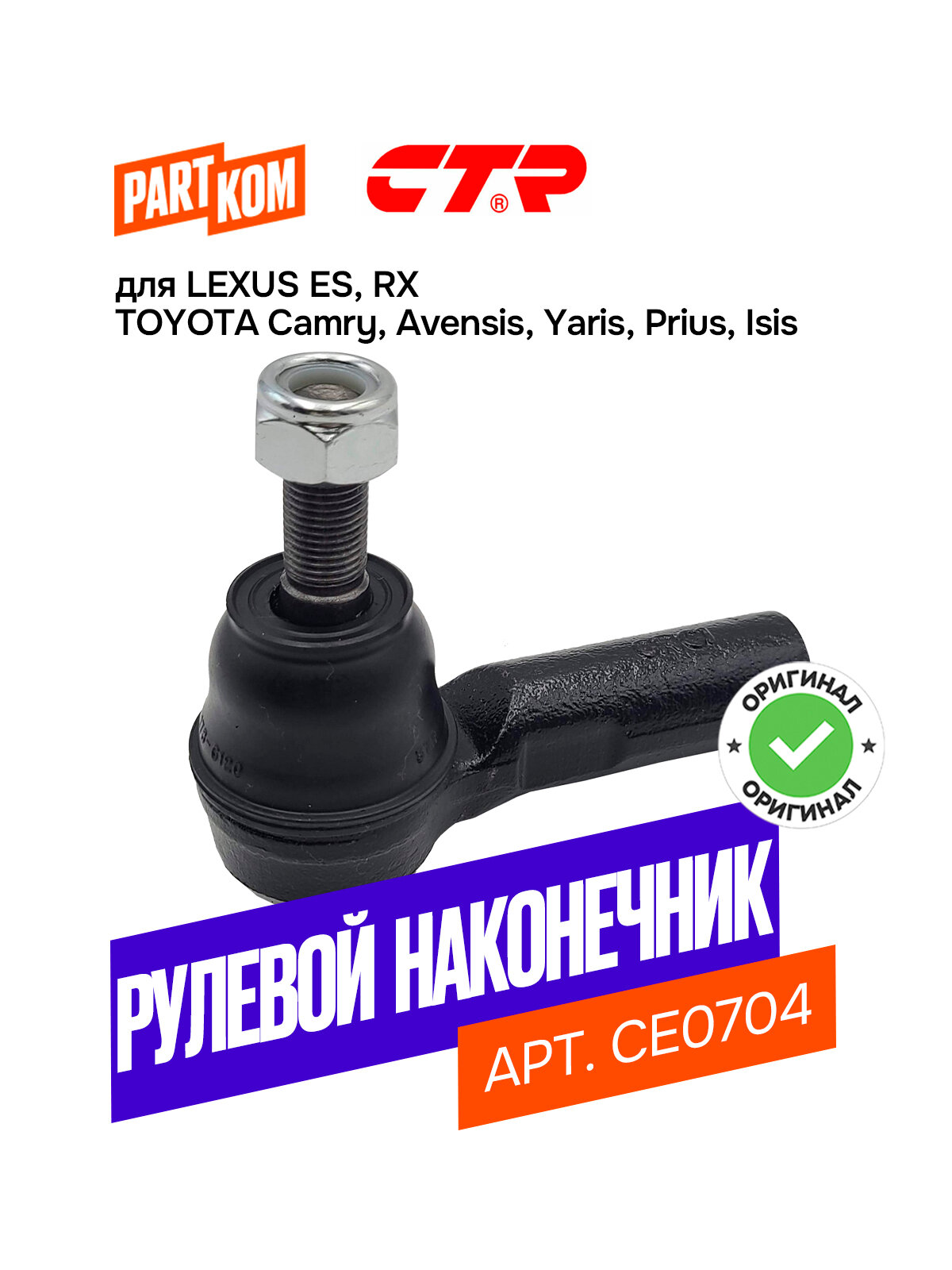 Наконечник рулевой тяги передний CTR CE0704 для а/м TOYOTA Yaris, LEXUS RX / Тойота Ярис, Лексус
