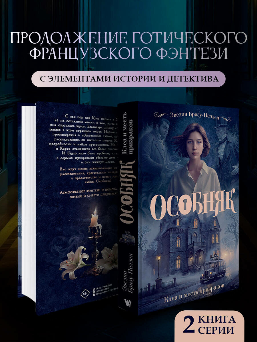 Особняк. Клеа и месть призраков Эвелин Бризу-Пеллен книга от издательства АСТ