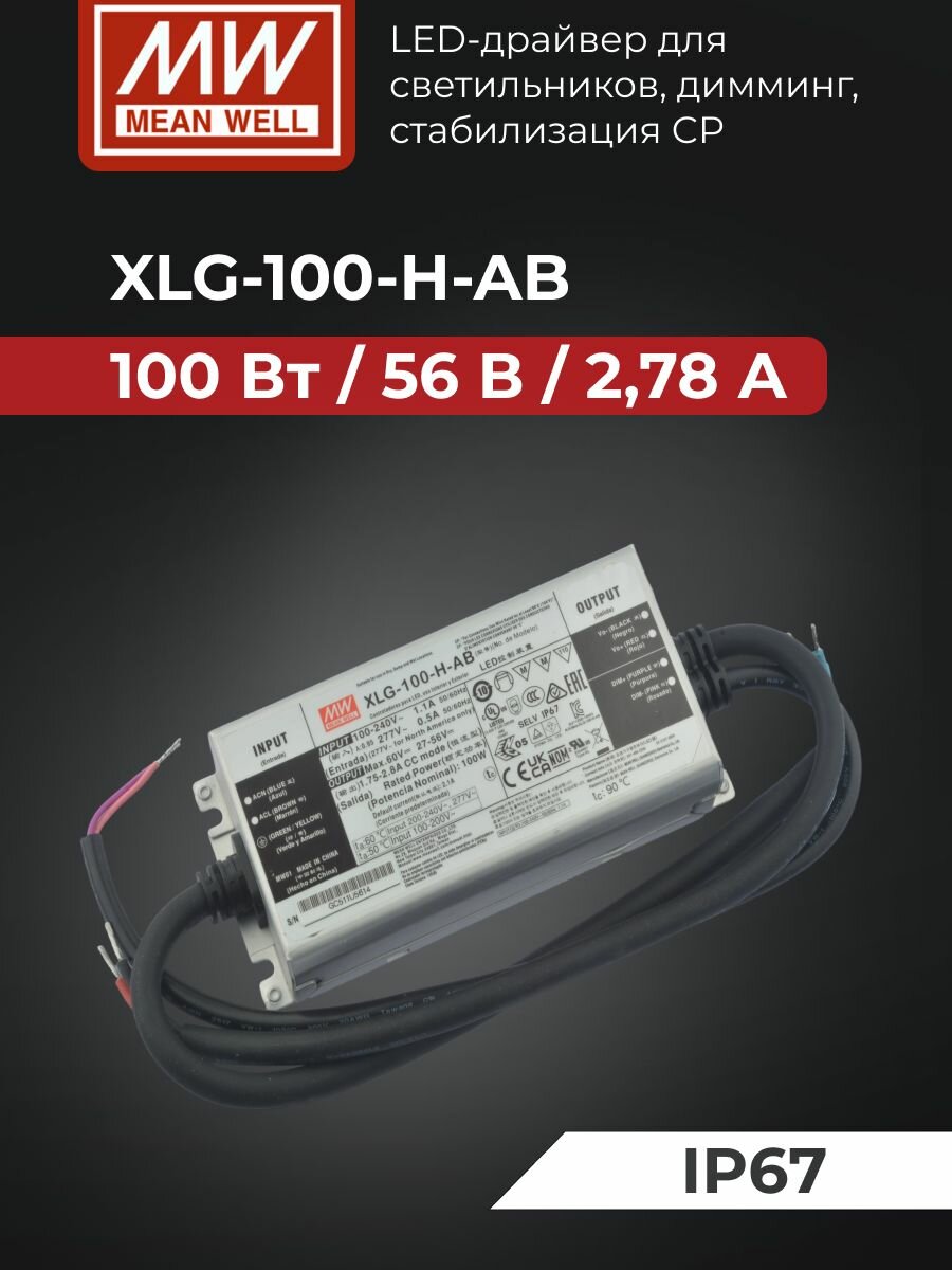 XLG-100-H-AB MEAN WELL Светодиодный драйвер для наружного освещения IP67 с диммингом ручной подстройкой 100 Вт 56 В 2.78 А