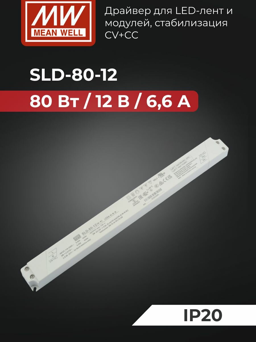 SLD-80-12 MEAN WELL, Линейный LED-драйвер для светодиодных лент 80 Вт 12 В 6.6 А