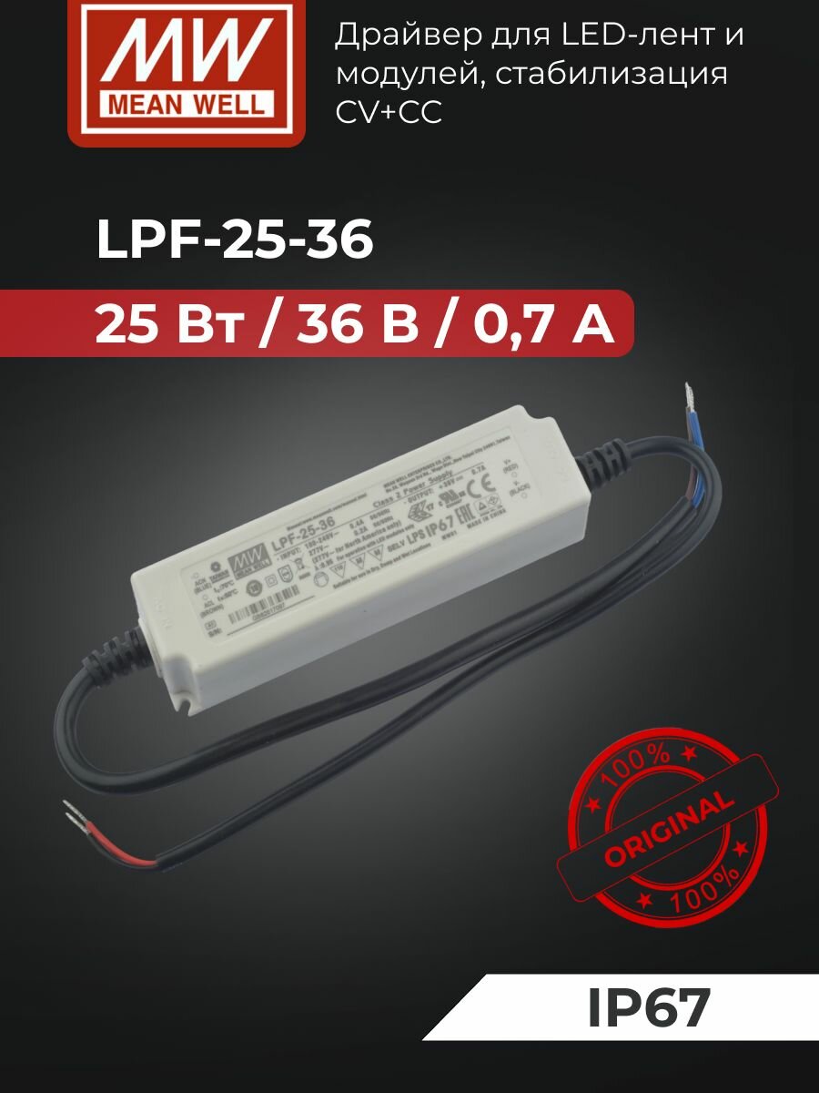 LPF-25-36 MEAN WELL, Светодиодный драйвер для наружного освещения IP67, с коррекцией мощности, без пульсаций, стабилизацией, в пластиковом корпусе 25 Вт 36 В 0.7 А