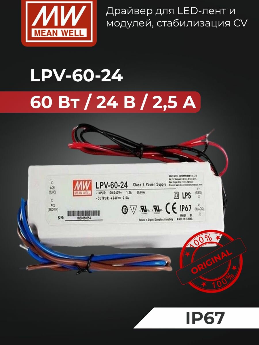 LPV-60-24 MEAN WELL, Светодиодный драйвер для наружного освещения IP67 60 Вт 24 В 2.5 А