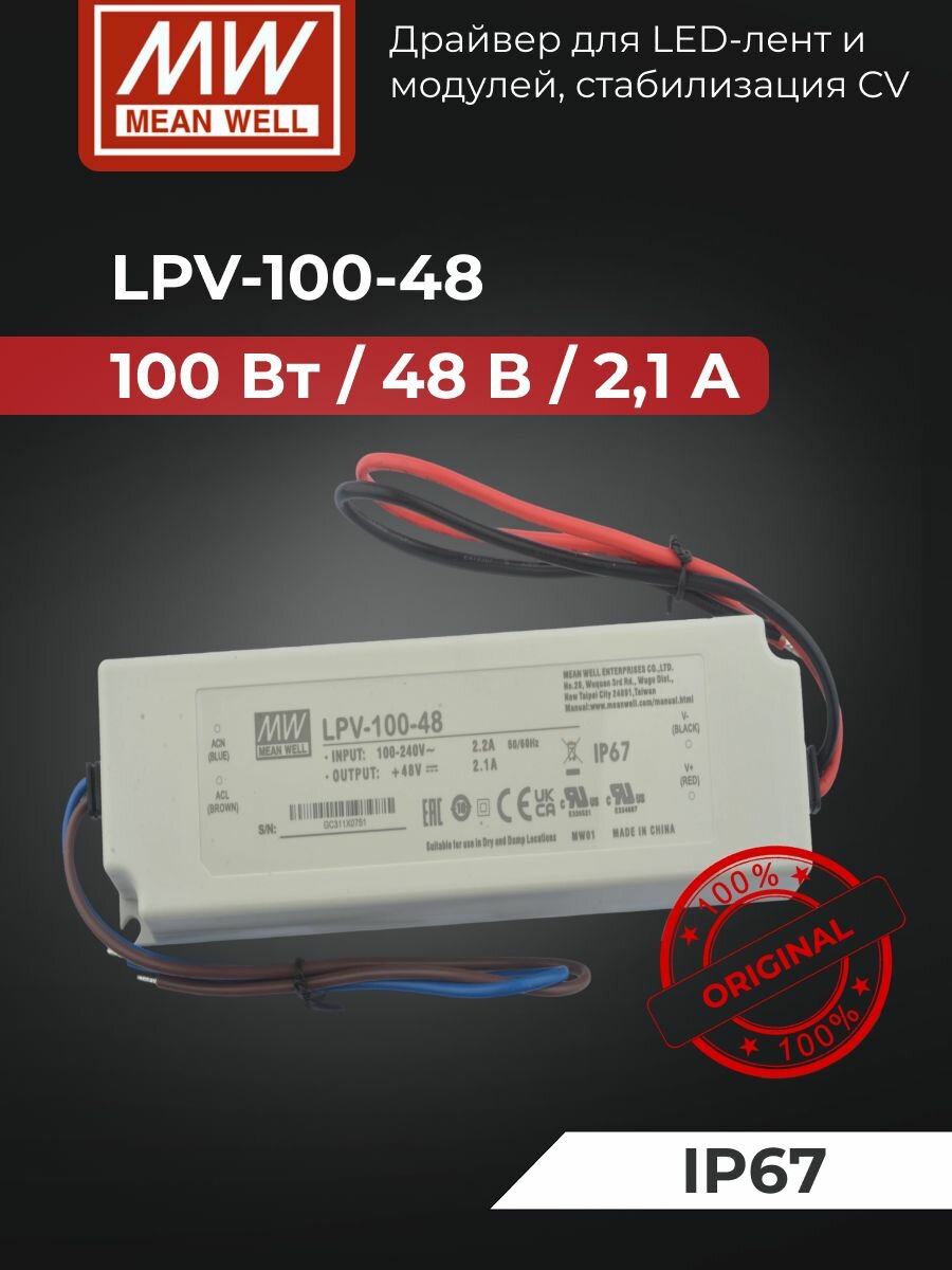 LPV-100-48 MEAN WELL, Светодиодный драйвер для наружного освещения IP67 100 Вт 48 В 2.1 А