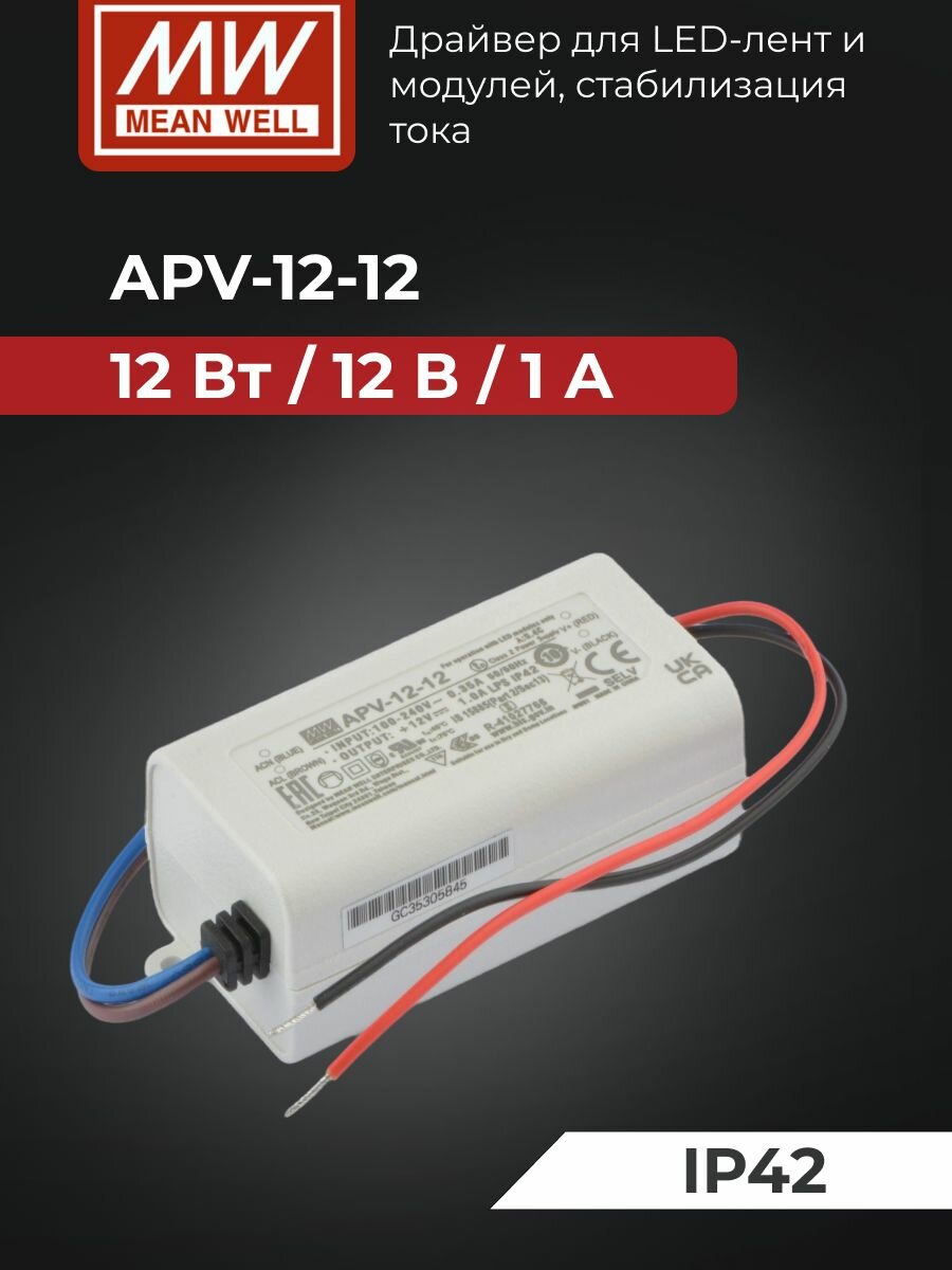 APV-12-12 MEAN WELL, Светодиодный драйвер IP42 12 Вт 12 В 1 А