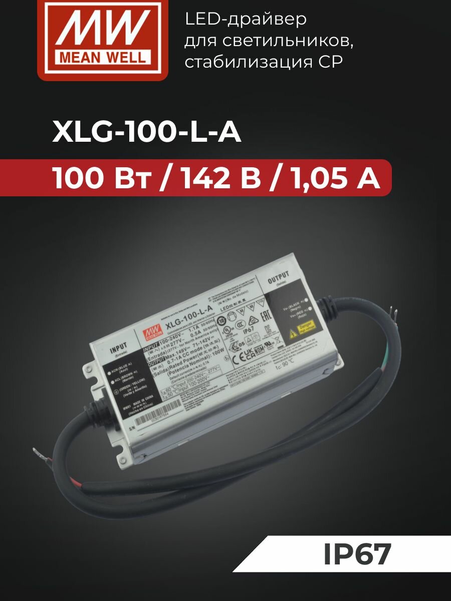 XLG-100-L-A MEAN WELL Блок питания для светодиодов 100 Вт 142 В ток 1 А со стабилизацией и защитой, с ручной подстройкой импульсный для наружной подсветки, корпус IP67 металл