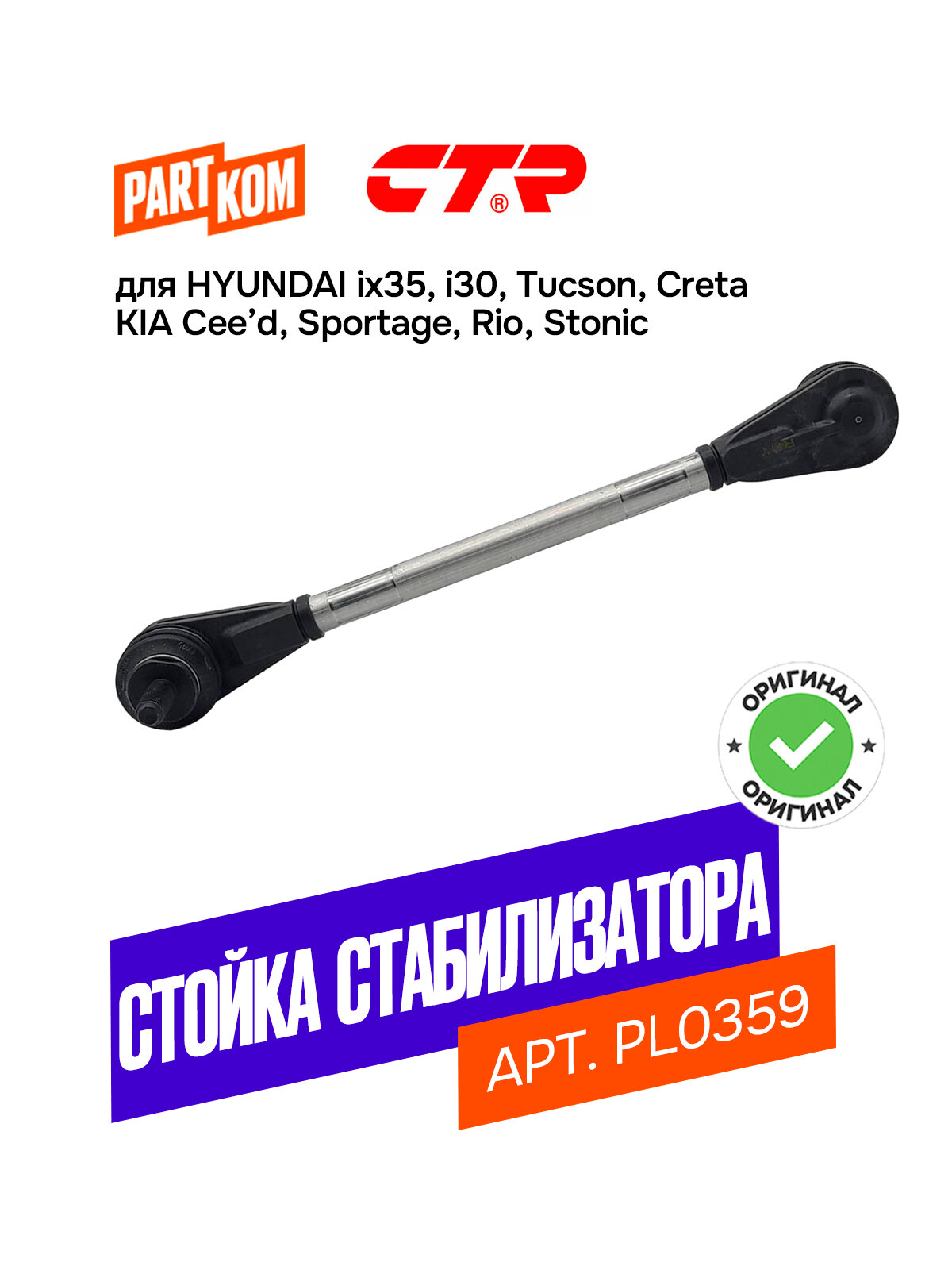 Тяга стабилизатора переднего для а/м HYUNDAI Tucson; KIA Rio / Хендай Тусон, Киа Рио, CTR PL0359