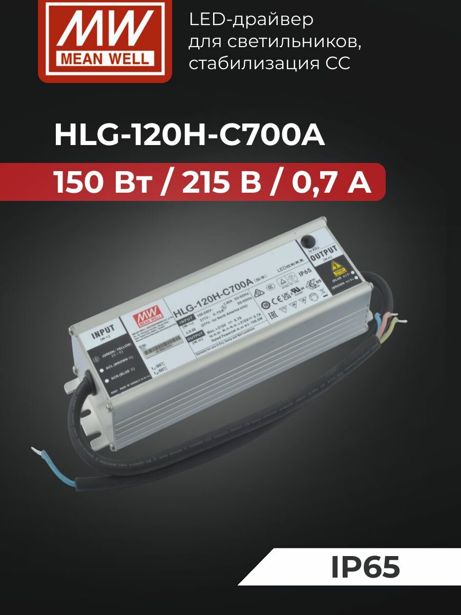 HLG-120H-C700A MEAN WELL Светодиодный драйвер 150Вт 215В 0,7А для наружного и внутреннего освещения, защита IP65, стабилизация CC, коррекция коэффициента мощности, металлический корпус, потенциометр