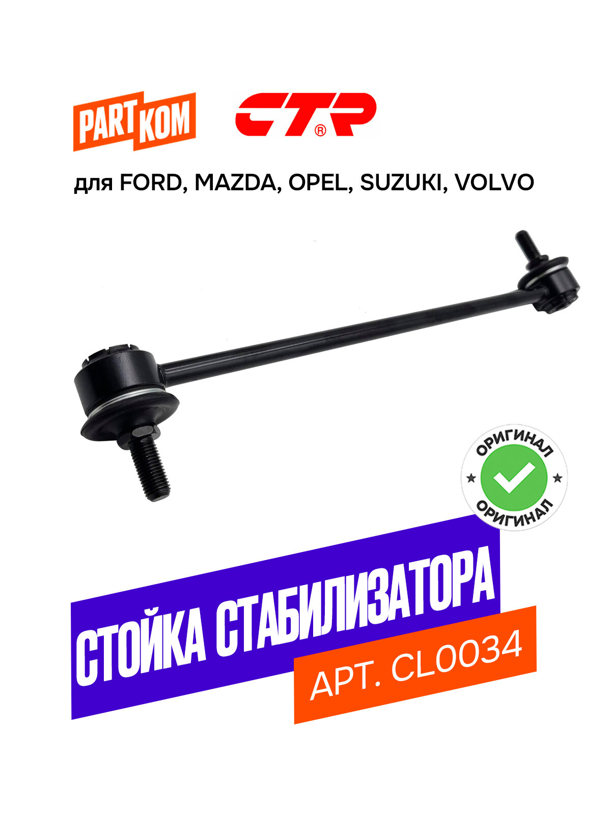 Стойка стабилизатора переднего для а/м FORD Mondeo; VOLVO C70, C30 / Форд Мондео, Вольво, CTR CL0034