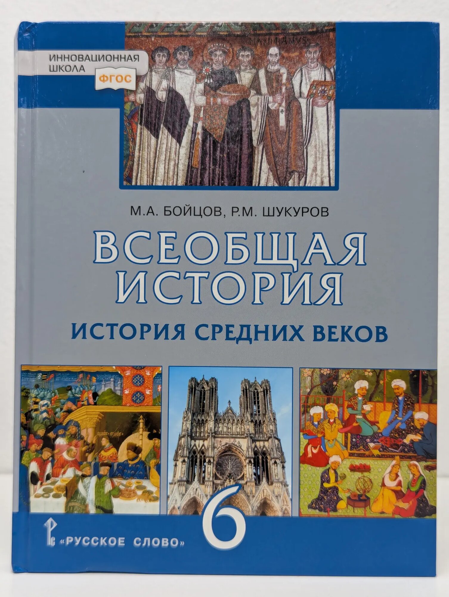Всеобщая история. История средних веков. 6 Класс Бойцов Михаил Анатольевич, Шукуров Рустам Мухаммадович 2022