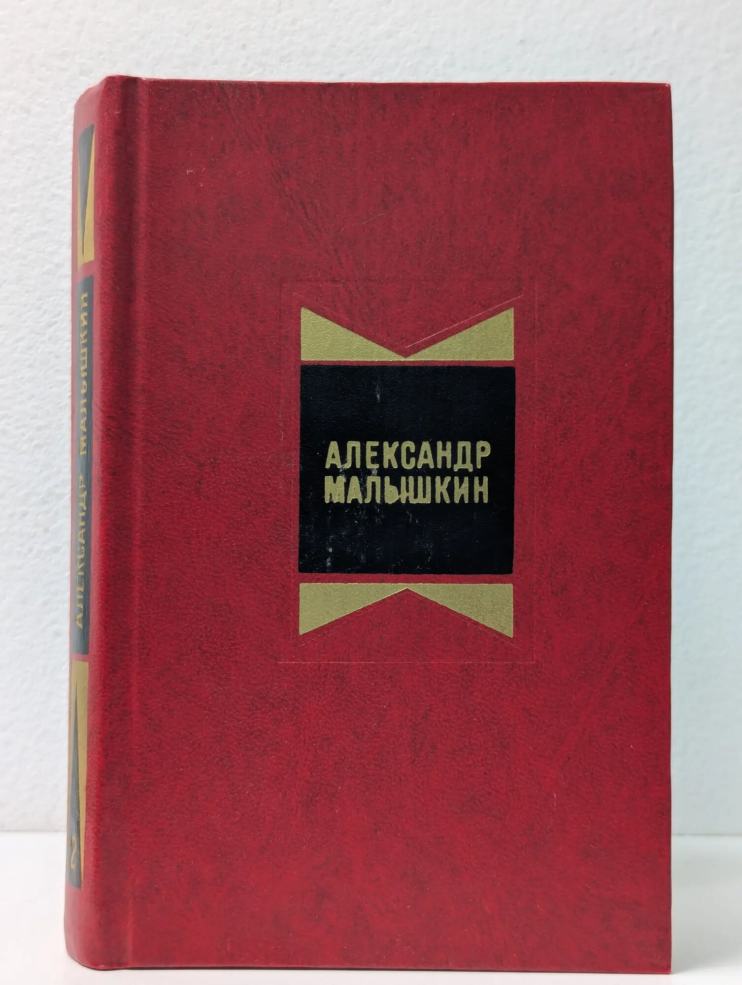 А. Малышкин. Избранные произведения в 2 томах. Том 2 Малышкин Александр Георгиевич 1978