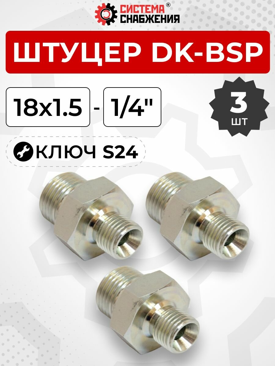 Штуцер гидравлический DK-BSP НР резьба 18х1,5-1/4" 3 шт.