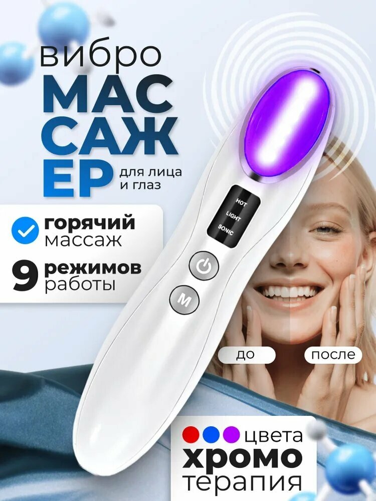 Массажер для лица и глаз электрический, электро массажер вибрационный от отеков и морщин на лице, Отех