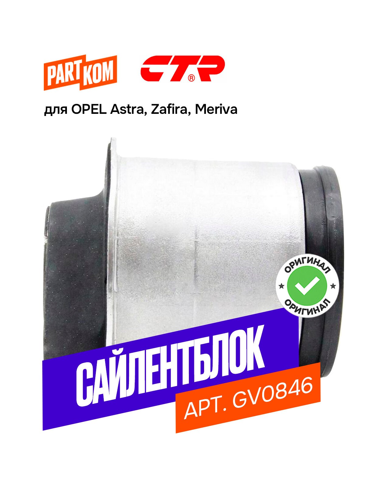 Сайлентблок задний для а/м OPEL Astra, Zafira / Опель Астра, Зафира, CTR GV0846
