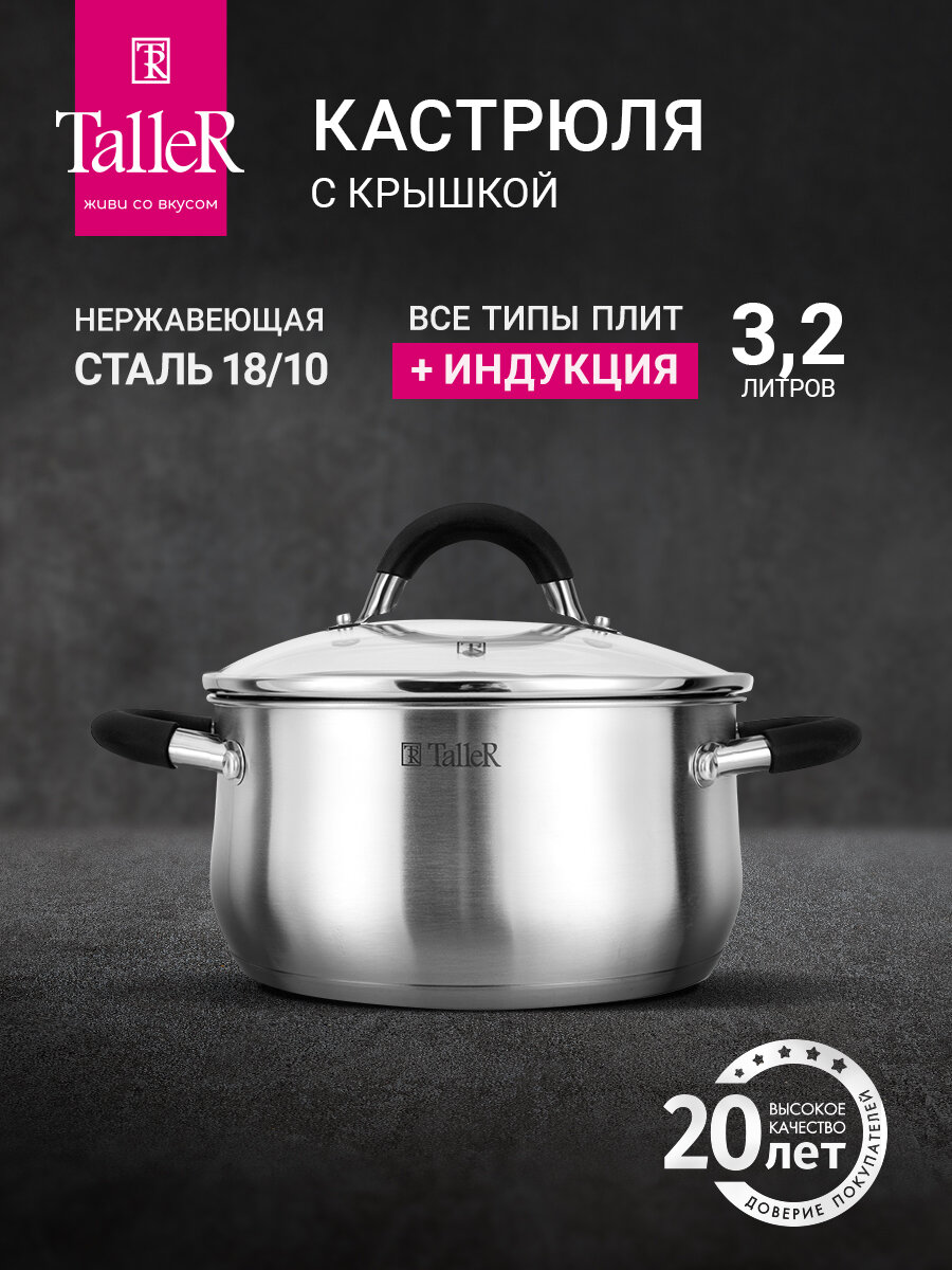Кастрюля с крышкой TalleR TR-11045 Шелборн 3.2 л, для всех типов плит