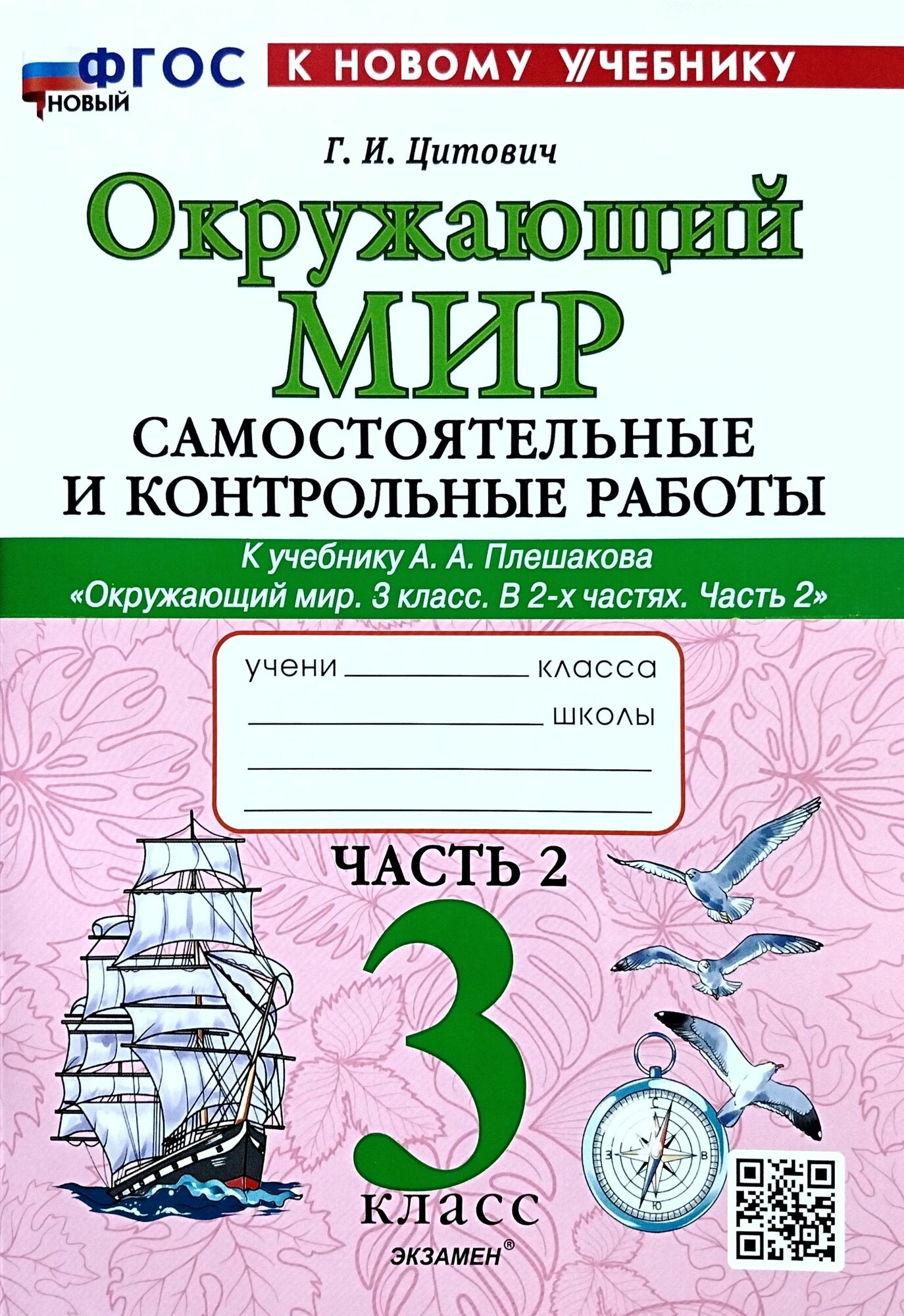 Цитович Г. И. Окружающий мир/Плешаков (ФП) 3 кл. Часть 2 Самостоятельные и контрольные работы "Экзамен"