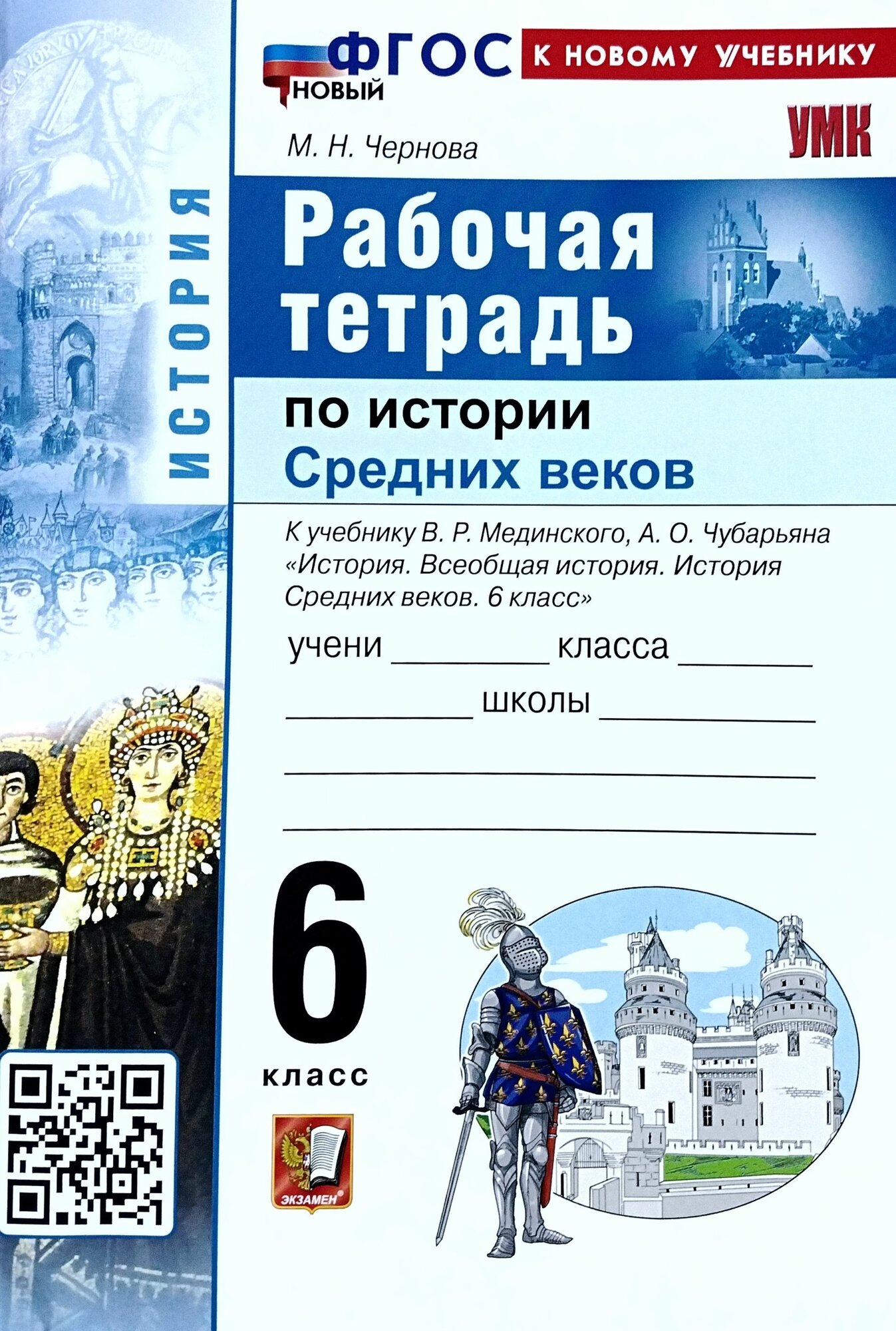 Чернова М. Н. История Средних веков/Мединский (ФП) 6 кл. Рабочая тетрадь "Экзамен"