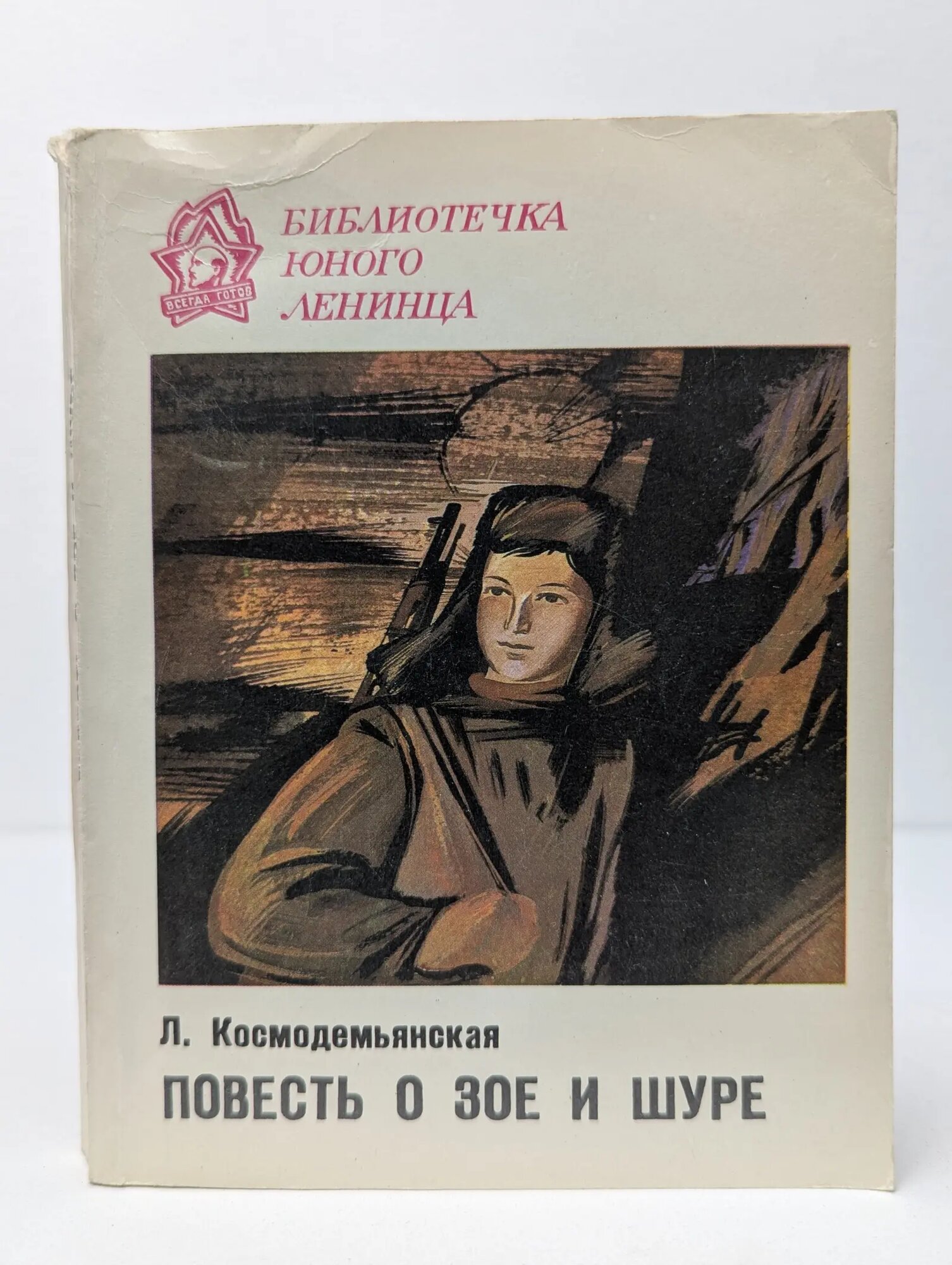 Повесть о Зое и Шуре Космодемьянская Лидия Алексеевна 1984