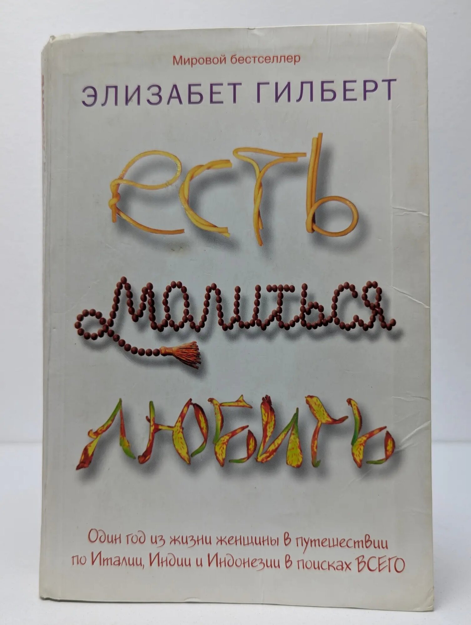 Есть, молиться, любить Гилберт Элизабет 2011