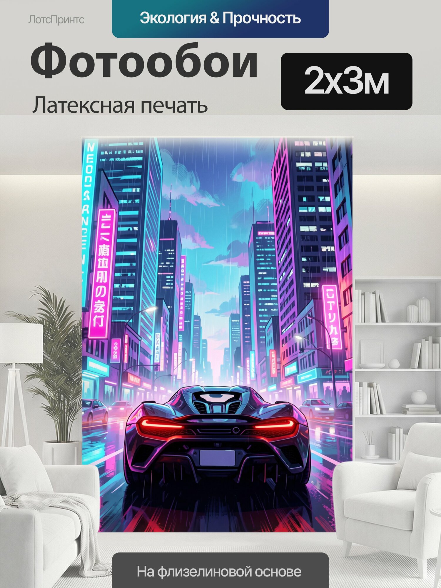 Фотообои моющиеся ударопрочные "Неоновый спорткар в ночном мегаполисе. Футуристическая городская улица с мчащимся суперкаром, мокрый асфальт." 200x300 см. латексная печать