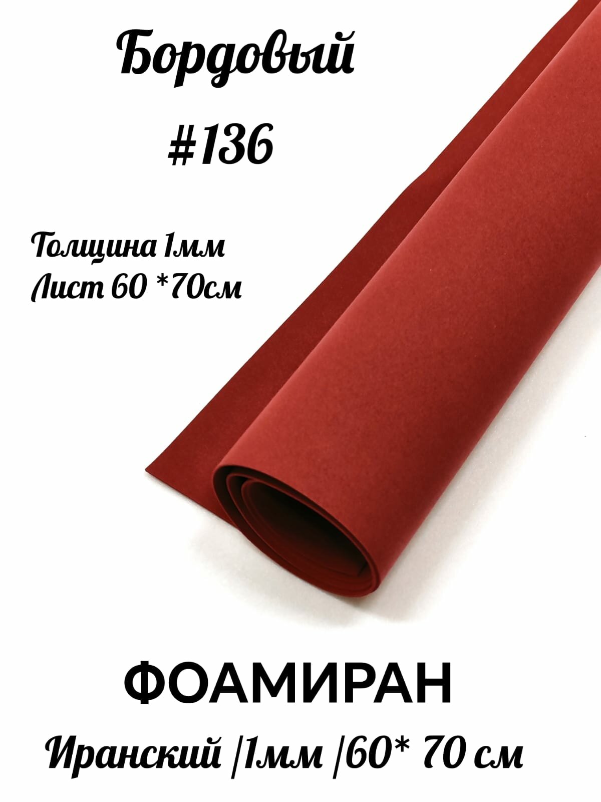 Фоамиран 1 мм Иранский 60х70см, Бордовый (136), пористая резина для творчества