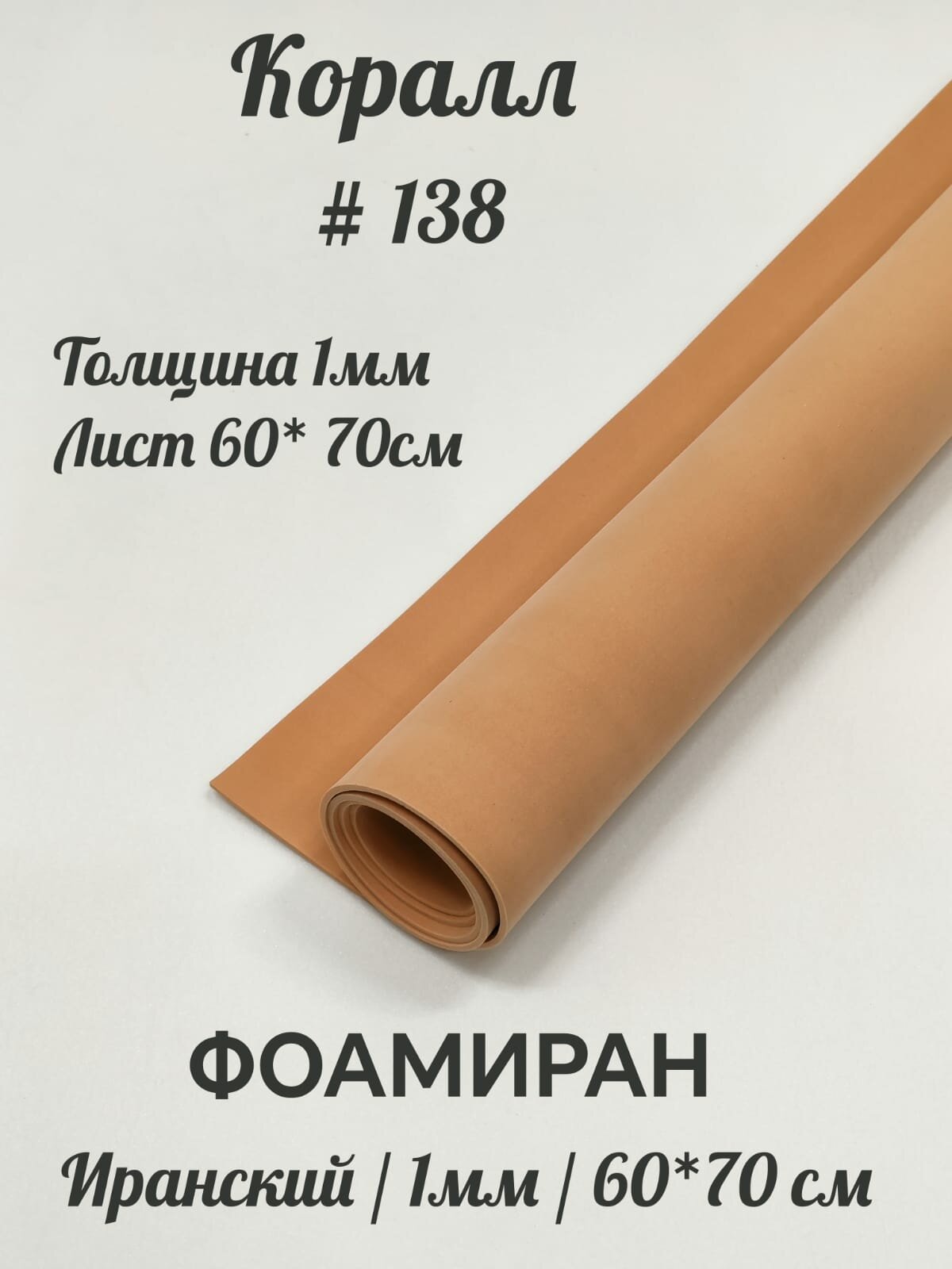 Фоамиран 1 мм Иранский 60х70см, Коралловый (138), пористая резина для творчества