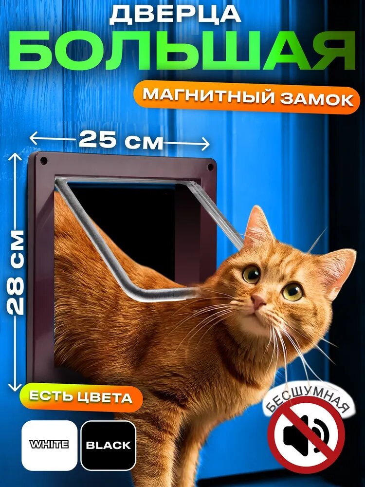 Дверца для кошек Котоход Дверь для кота 25x27,7x5 см, коричневая