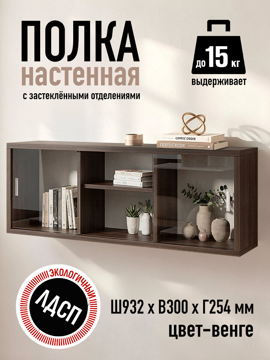 Книжная полка настенная со стеклом УП-3 93,2х30х25,4 см, венге