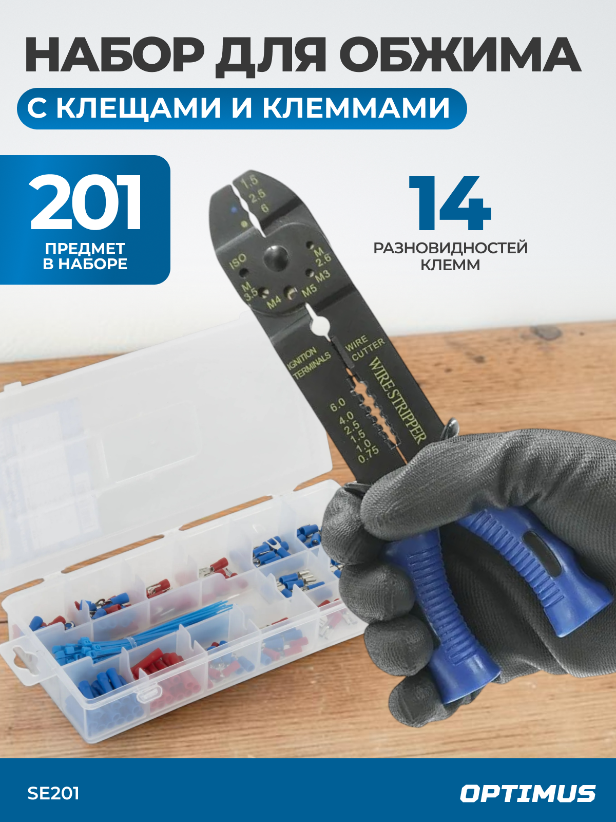 Набор для обжима Optimus HD SE201, 14 разновидностей клемм и наконечников, пластиковые хомуты