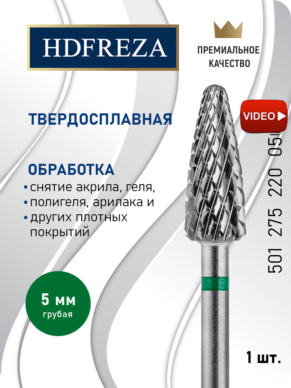 Фреза для маникюра и педикюра HDFREZA твердосплавная для снятия покрытия 501 275 220 050 Грубая кукуруза