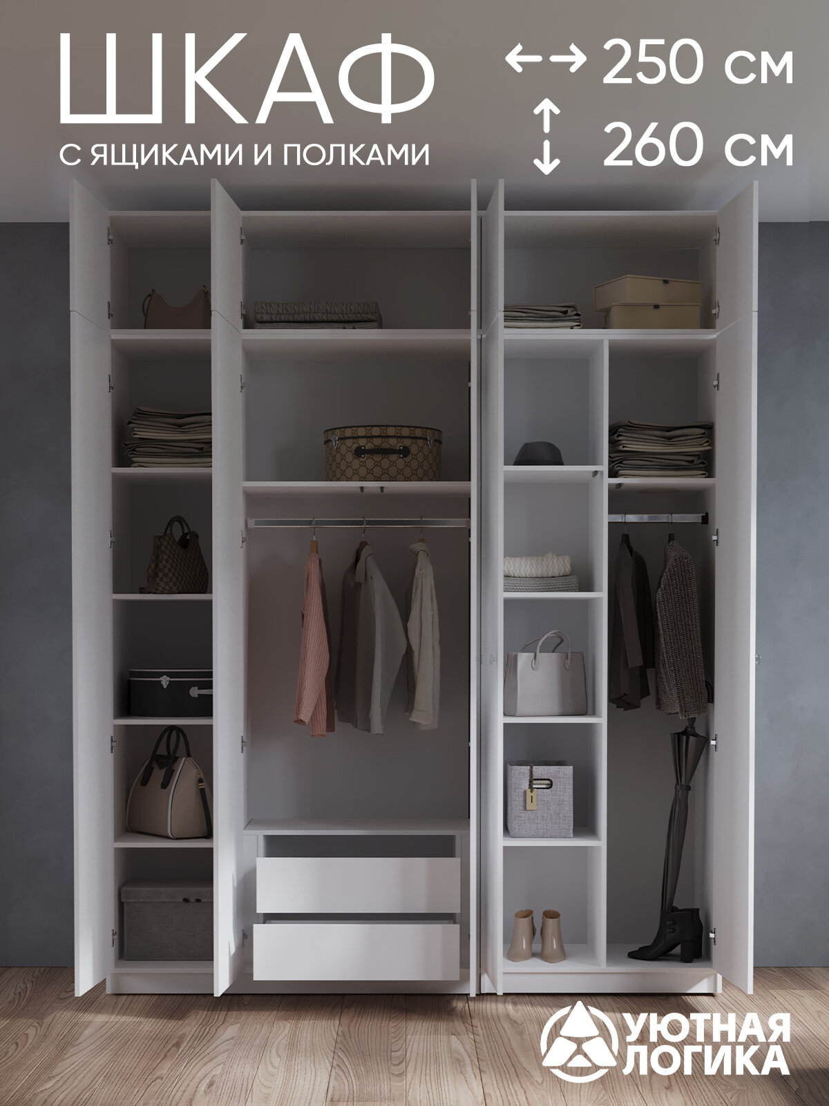 Шкаф распашной для одежды 250 см, Белый, с внутренними ящиками, с антресолью
