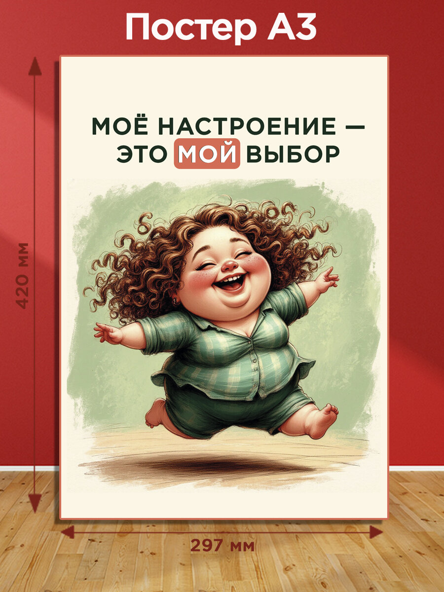 Постер А3 для интерьера Веселая толстушка