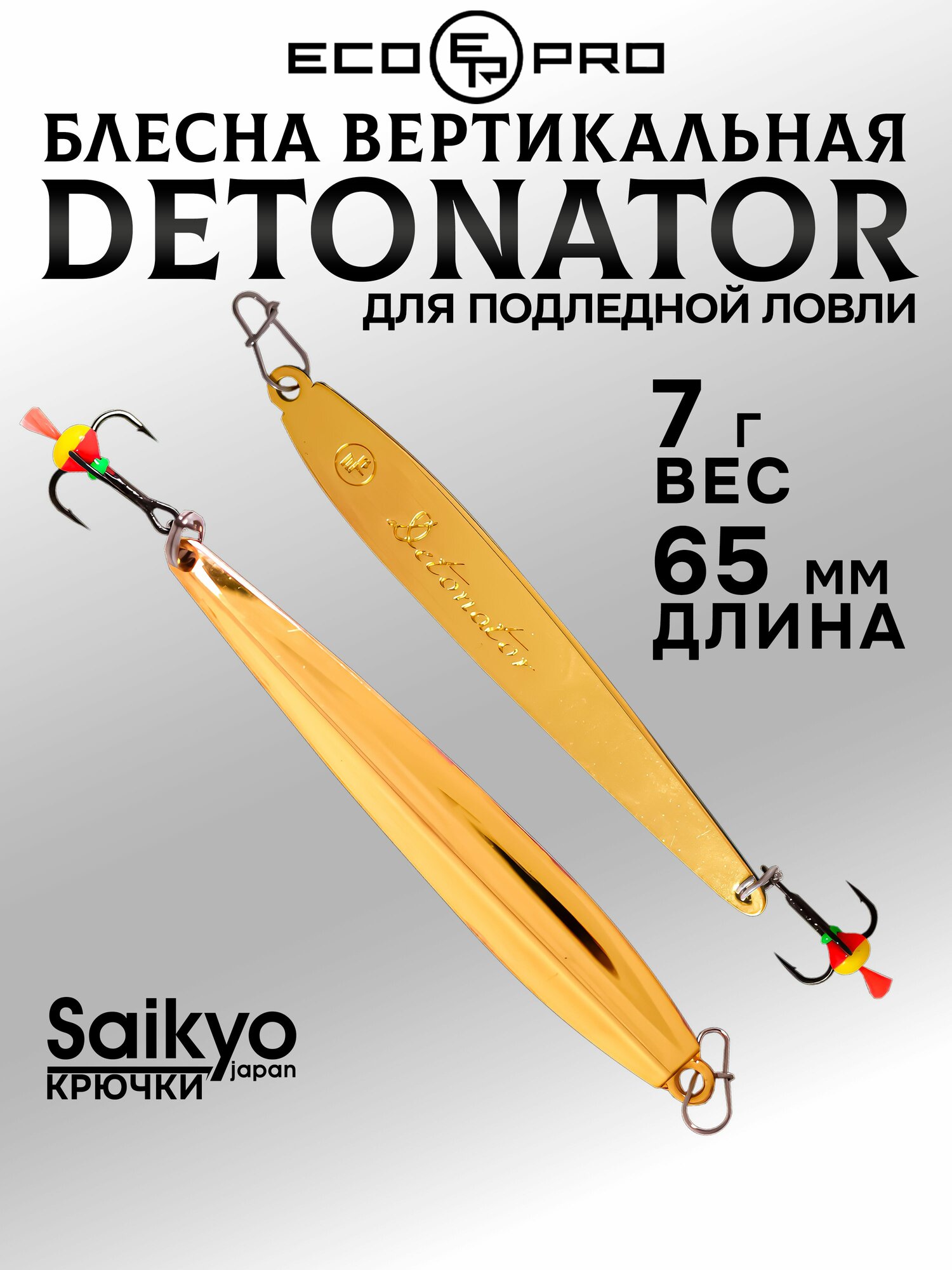 Блесна для рыбалки вертикальная ECOPRO Detonator, 65мм, 7г, G, блесна зимняя