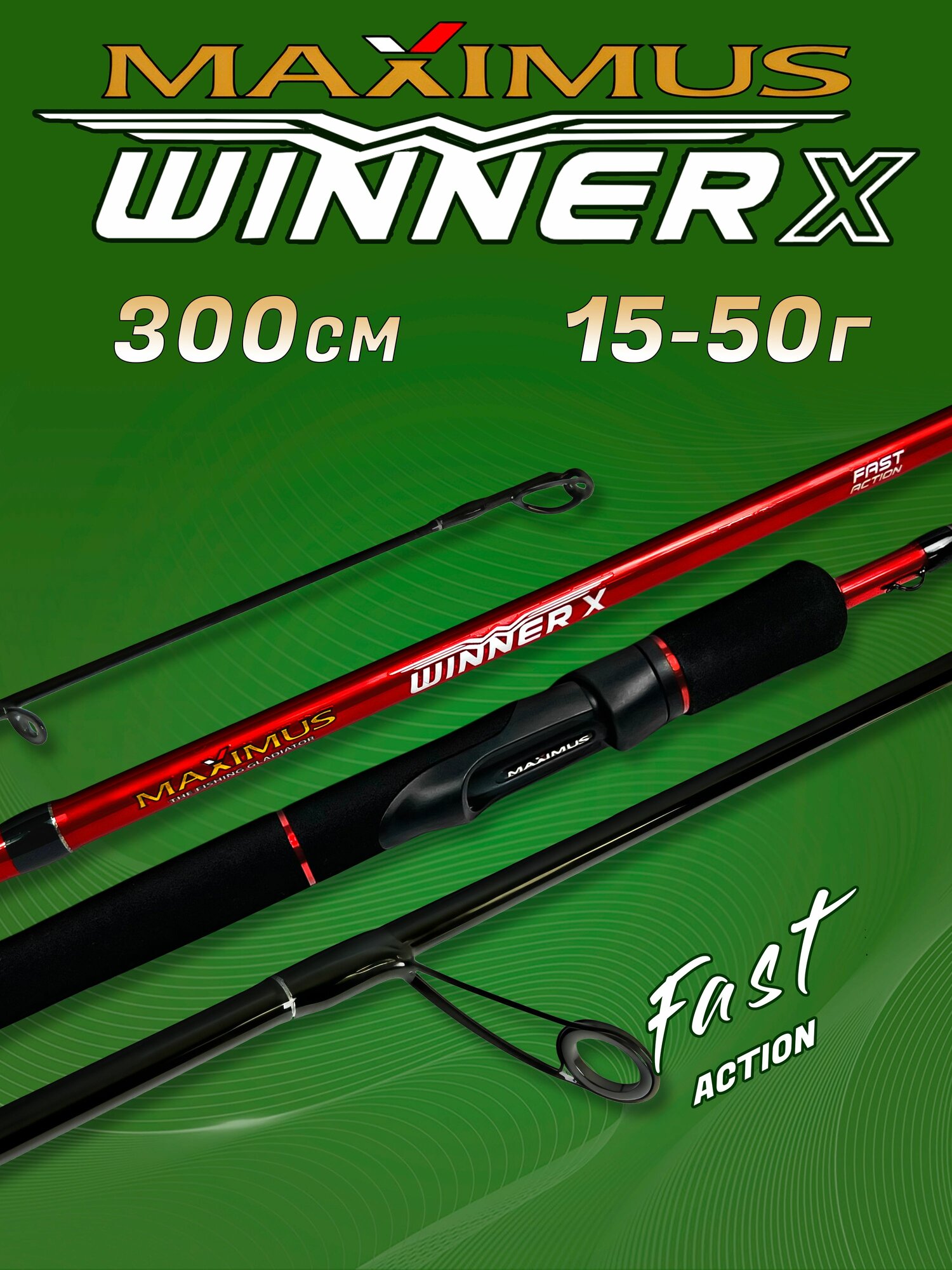 Спиннинг для рыбалки Maximus WINNER-X 30H 3,0m 15-50 грамм, спиннинг, удочка для рыбалки