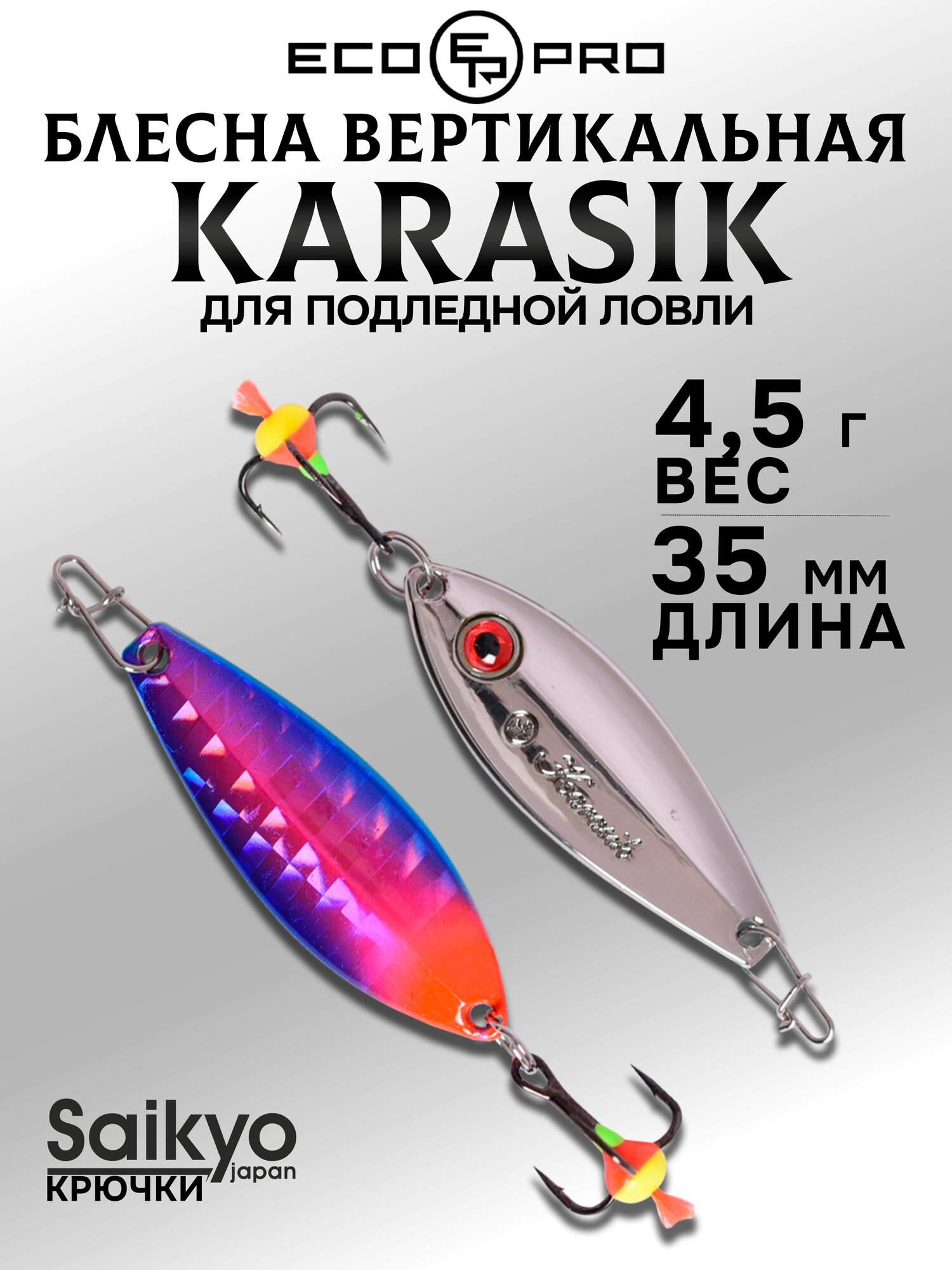 Блесна для рыбалки вертикальная ECOPRO Karasik, 35мм, 4,5г, PPH, блесна зимняя
