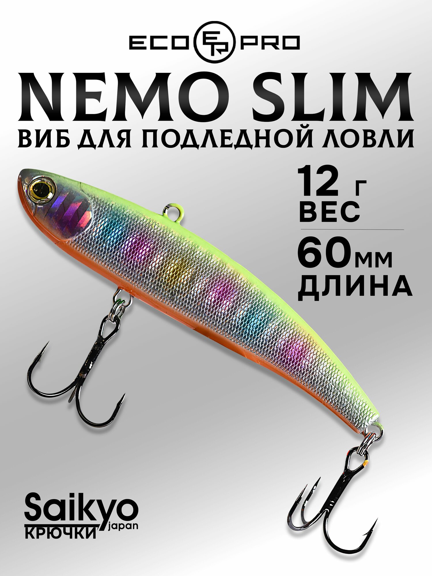 Виб для зимней рыбалки ECOPRO Nemo Slim 60мм 12г 003 Holo Princess, раттлины и вибы на судака