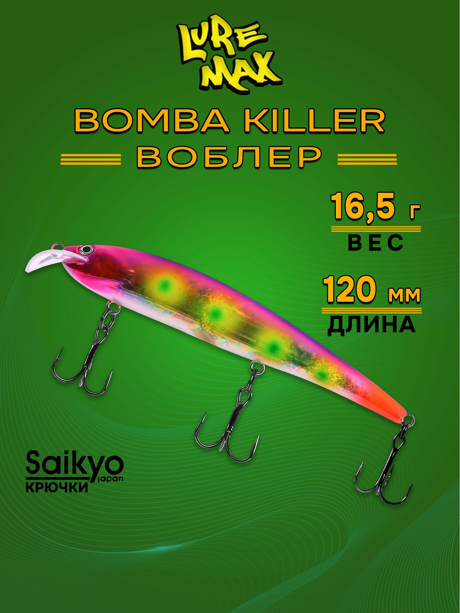 Воблеры для рыбалки LureMax BOMBA KILLER 120FDR-062 16,5 г, воблер на щуку