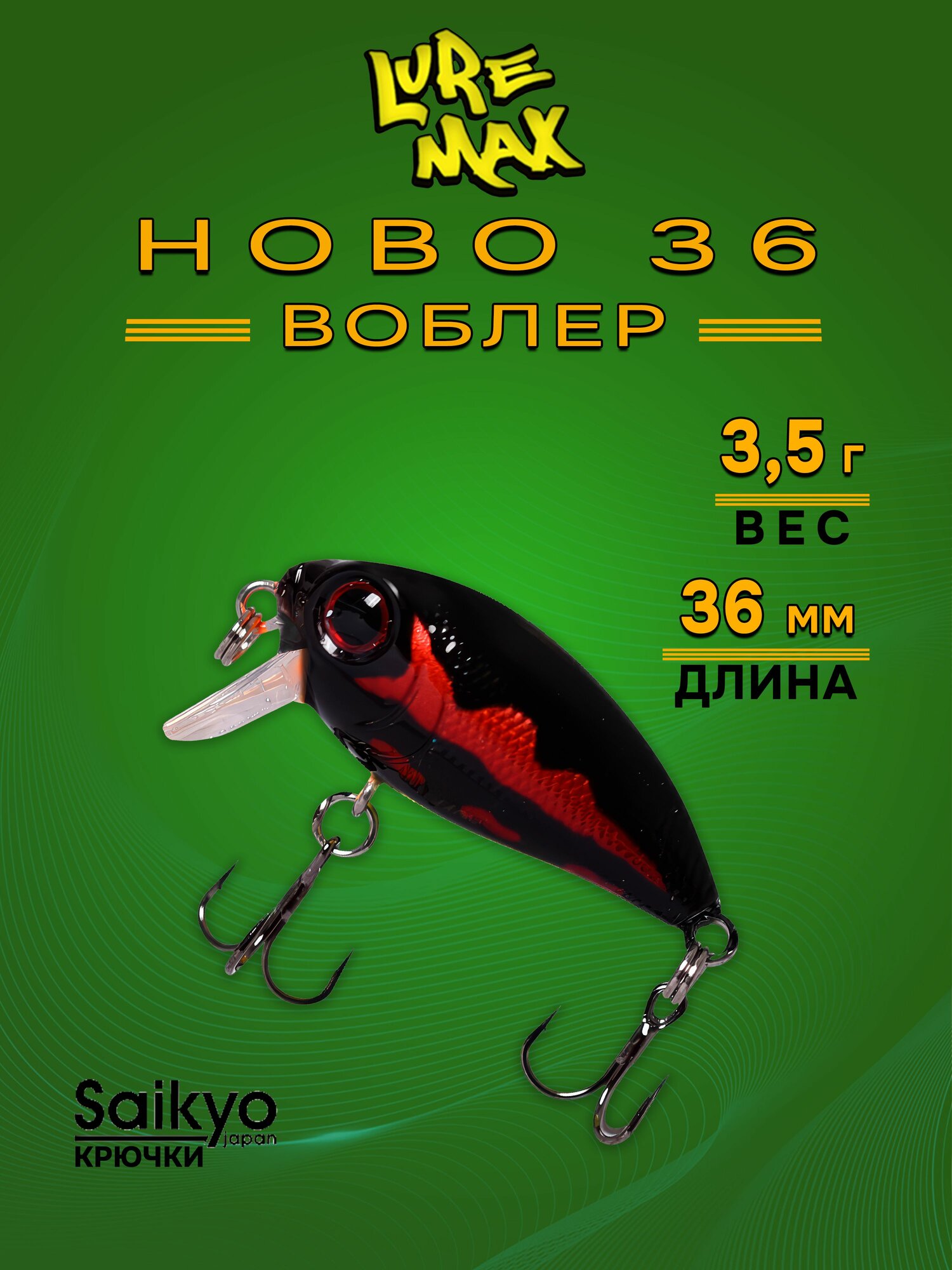 Воблеры для рыбалки LureMax HOBO 36F SSR-091 3,5 г. воблер на щуку
