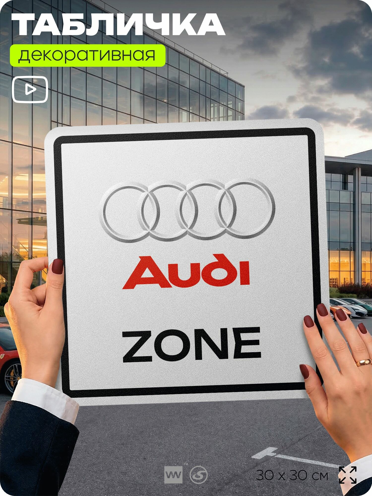 Табличка в гараж "AUDI ZONE", декоративная прикольная на дверь и стену, 30х30 см, Айдентика Технолоджи
