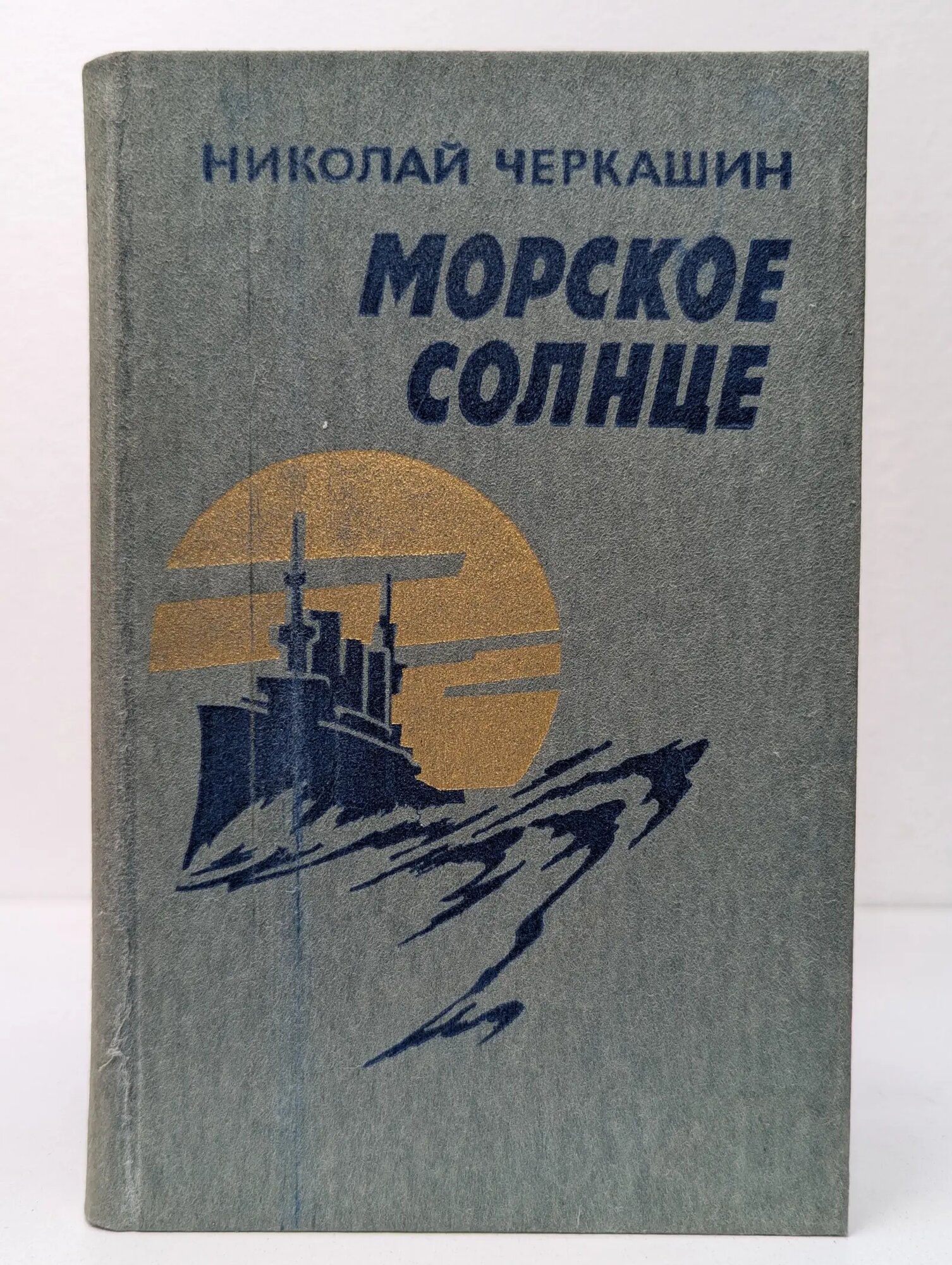 Морское солнце Черкашин Николай Андреевич 1988