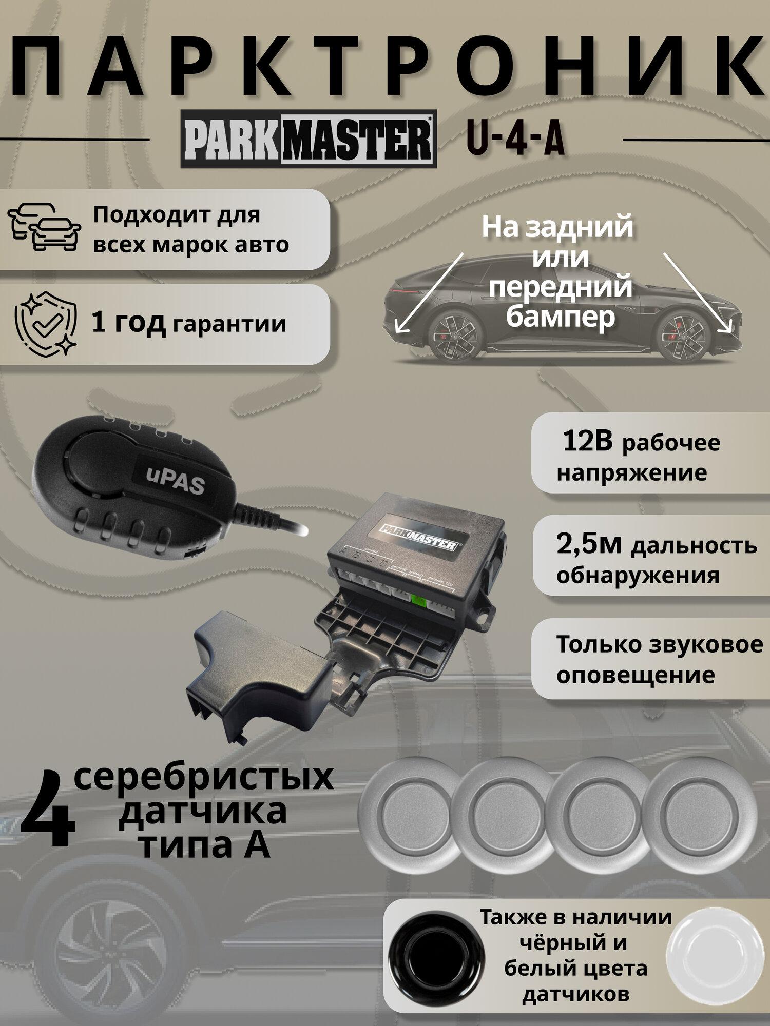 Парктроники на автомобиль, 4 датчика, серебро, U-4-A-s