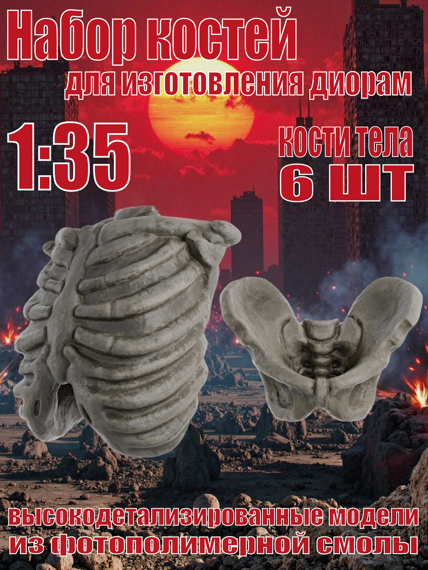 Набор костей для диорам. Кости тела. 6 шт. Масштаб 1:35