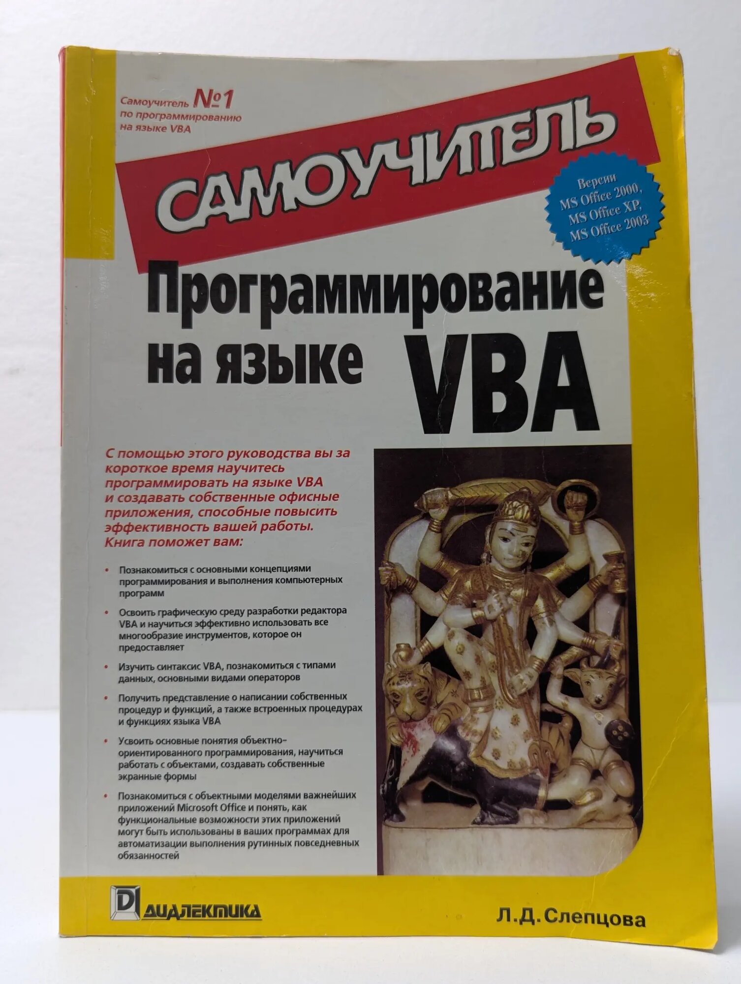 Программирование на языке VBA. Самоучитель Слепцова Л. Д. 2004