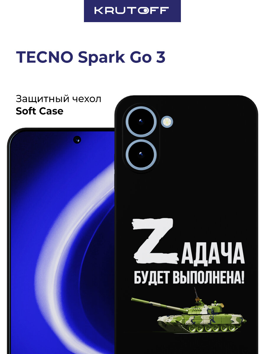 Чехол-накладка Krutoff Soft Case Zадача будет выполнена. Танк для TECNO Spark Go 3 черный