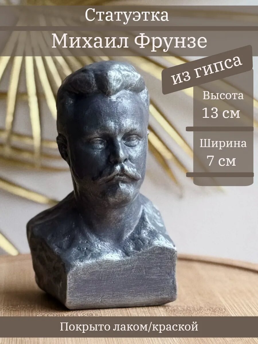 Статуэтка бюст Фрунзе, 13 см, из гипса, ручная работа, в цвете