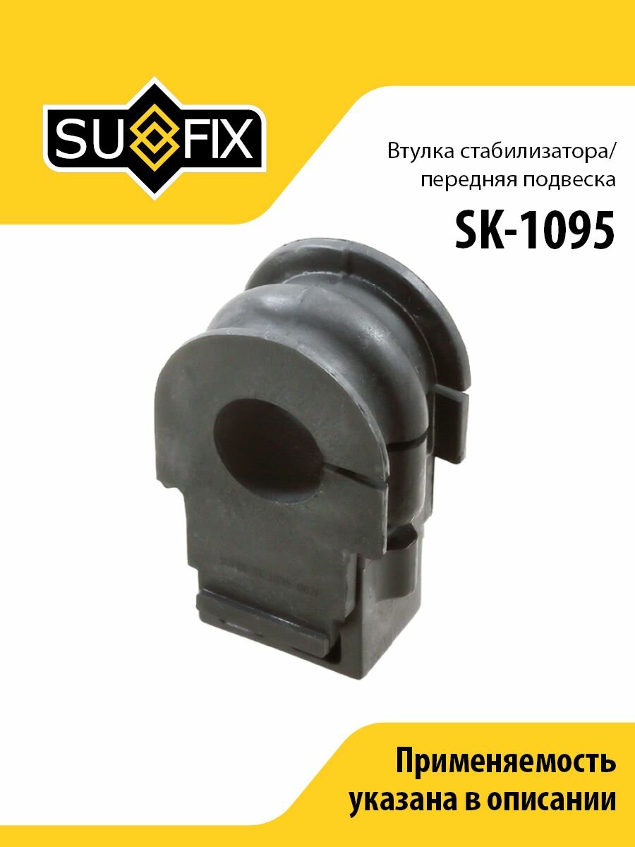 Втулка стабилизатора/Перед. подв. SUFIX SK-1095