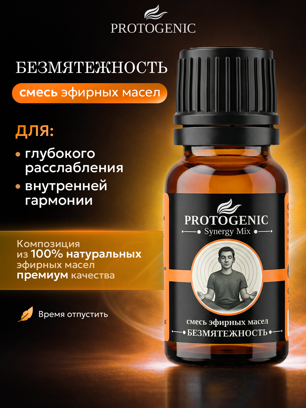 Натуральное эфирное масло безмятежность 10 мл (Для расслабления и снятия мышечного напряжения, для массажа и ванны)